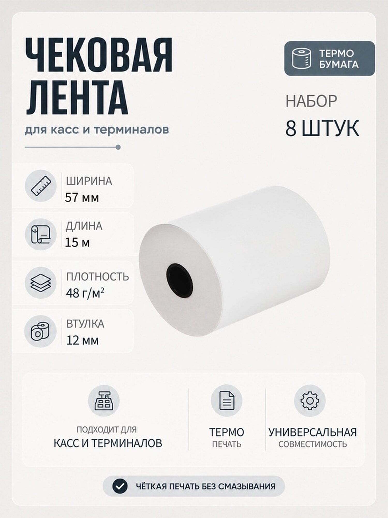Набор чековой термо ленты, 57 мм, 15 метров, 57×12×15, 48 г/м², 8 штук