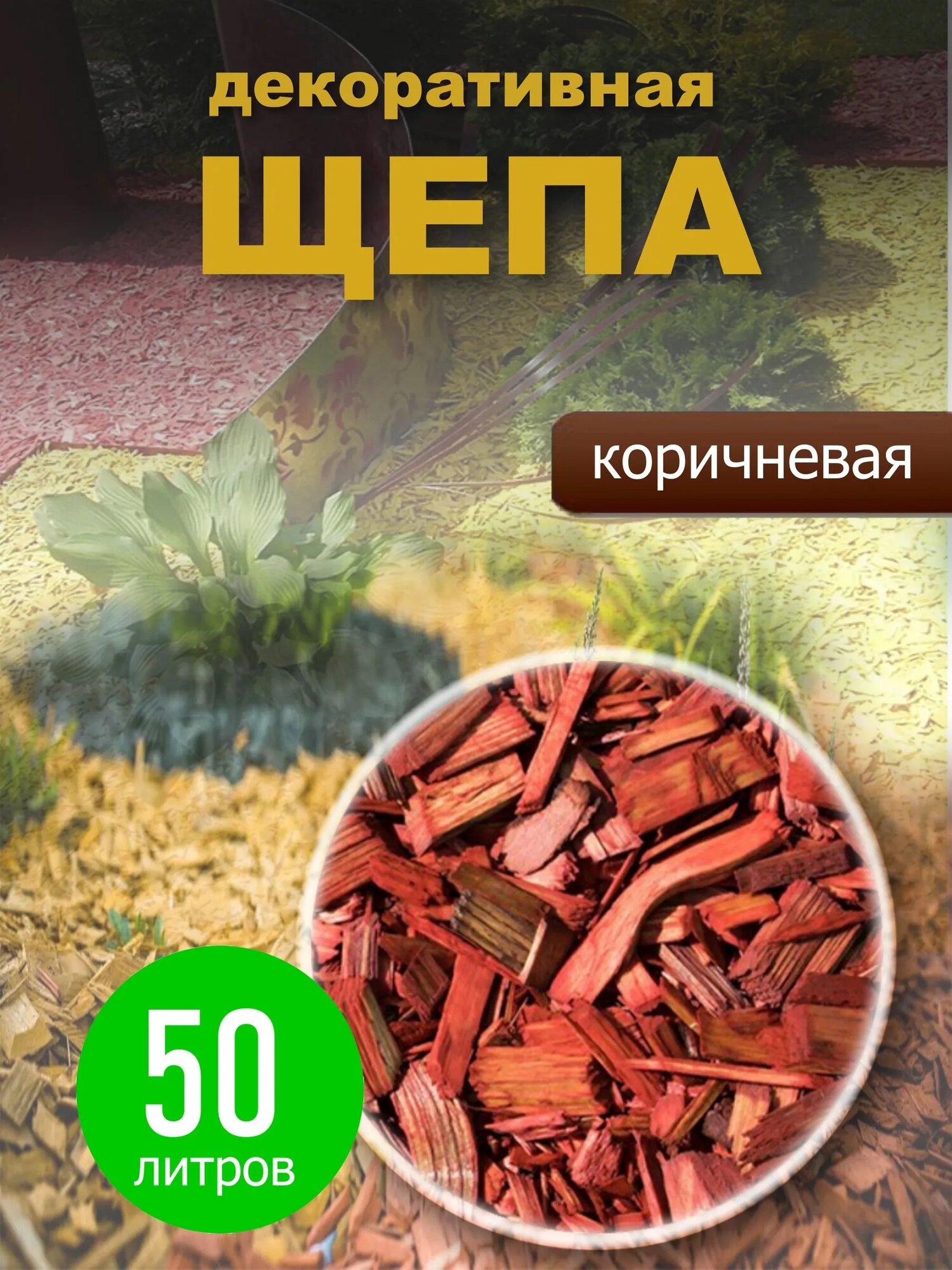 Щепа декоративная коричневая в мешках для сада (мульча кора сосновая), 2-4 см, 50 литров