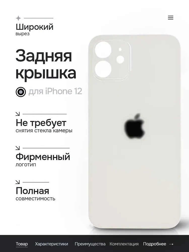 Задняя крышка (стекло) Широкий вырез для iPhone 12 (White)