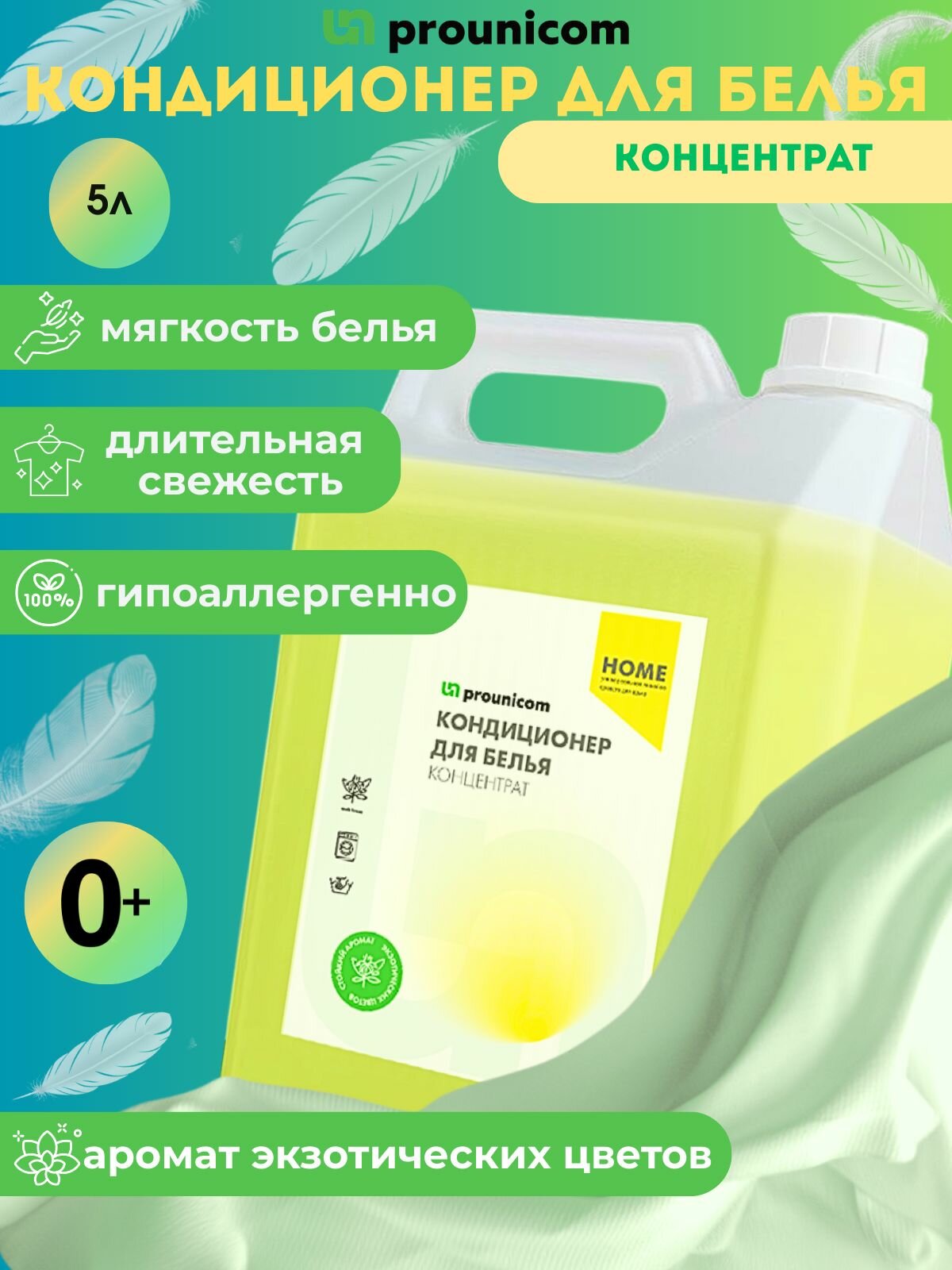 Кондиционер для белья (концентрат) магический аромат свежести экзотических цветов 5л, PROUNICOM