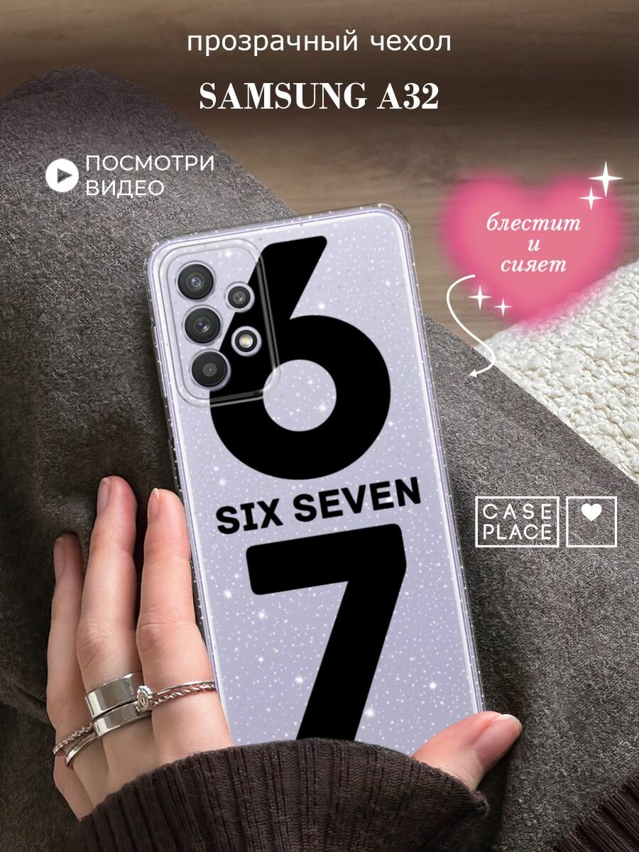 Чехол на Samsung Galaxy A32 (Самсунг А 32) с блестками и принтом Мем "сикс севен"