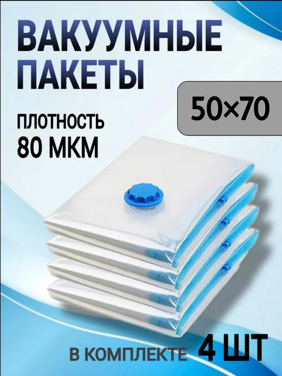Вакуумные пакеты для одежды и вещей набор 4 штуки 50х70