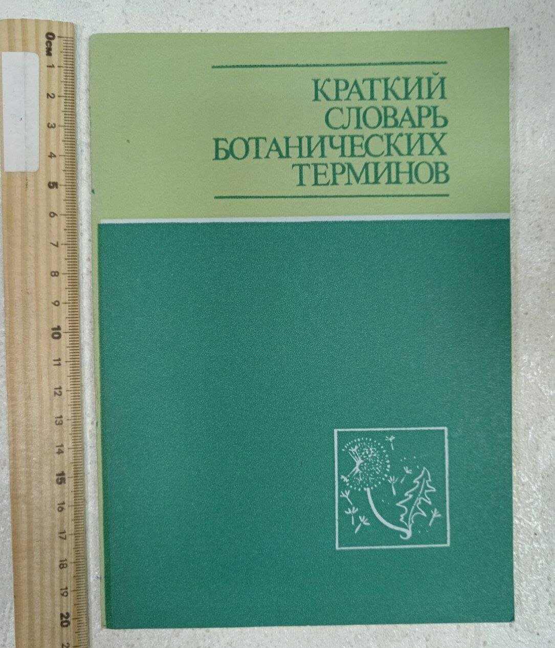Краткий словарь ботанических терминов : сост. М. В. Буланая и др.