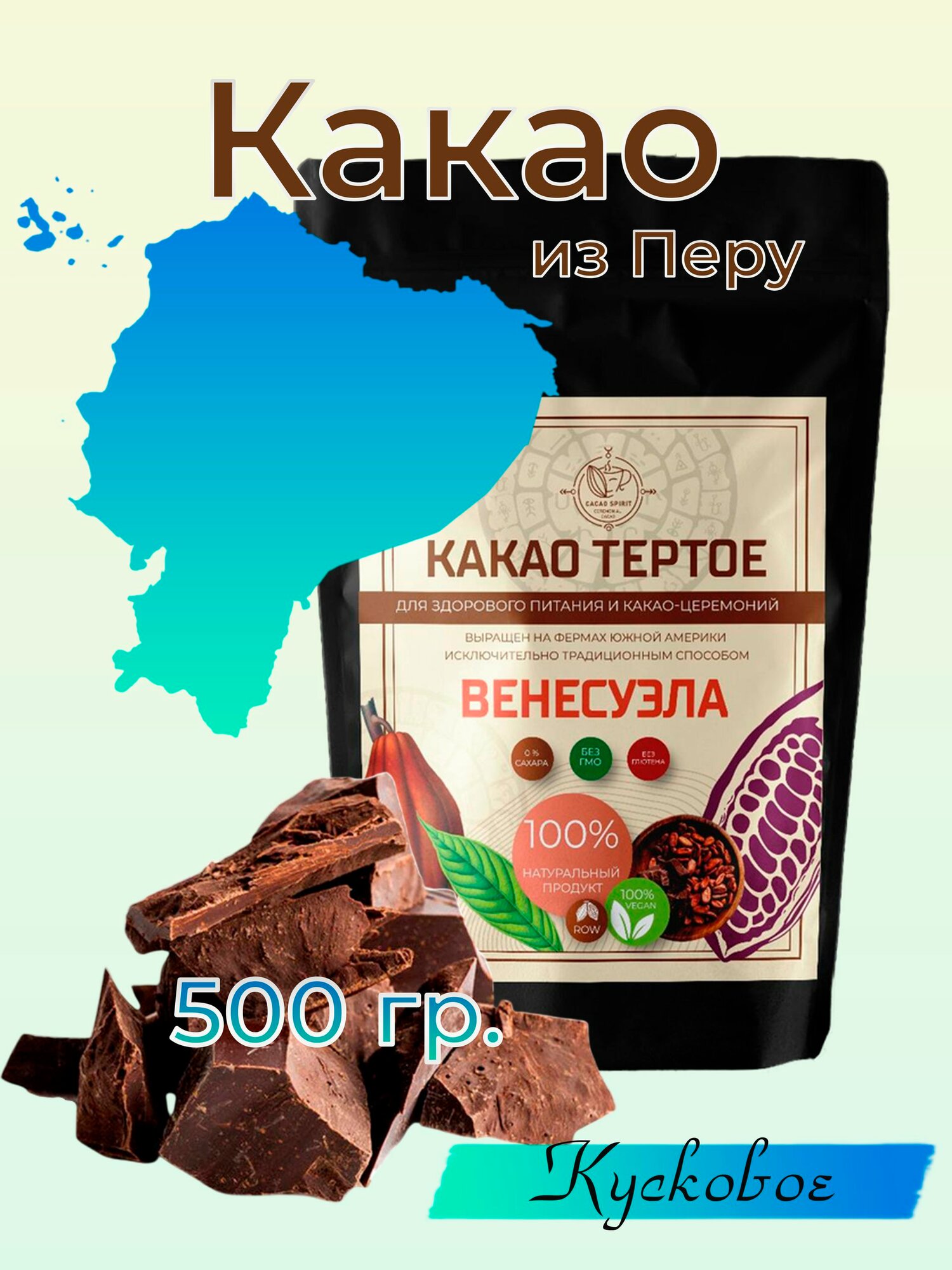 Какао тертое натуральное Криолло из перу / Здоровое питание / Церемониальное какао без сахара 500 г
