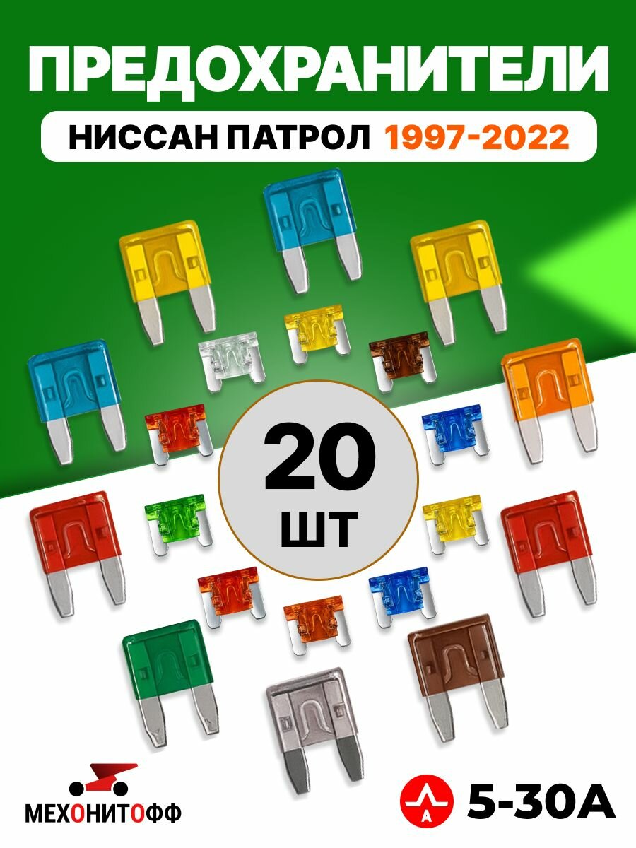Предохранители Ниссан Патрол Y61, Y62 с 1997-2022 набор Мини+Микро 20 шт / Nissan Patrol