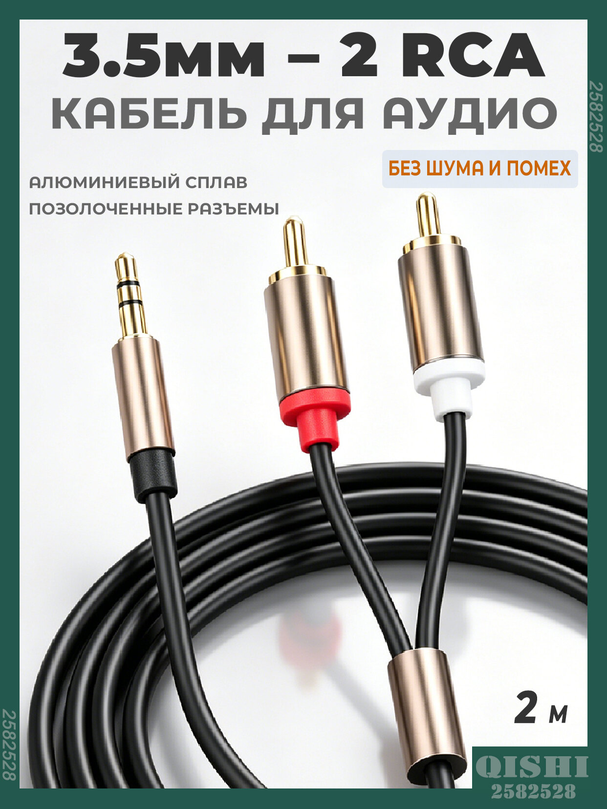 AUX 3.5 мм на 2 RCA кабель, Jack 3.5 мм - 2 RCA, HiFi стерео аудиокабель