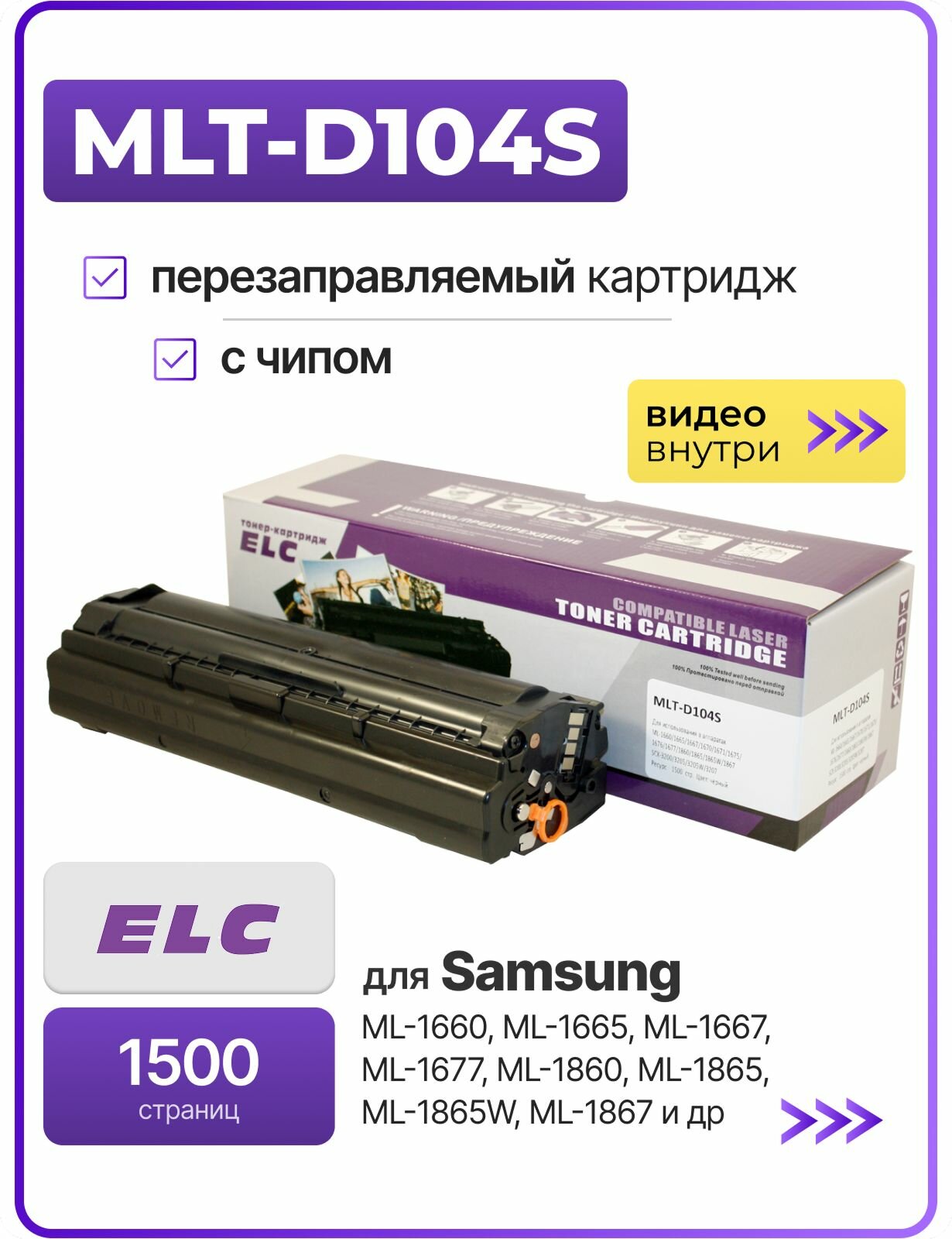 Картридж MLT-D104S с чипом для Samsung ML-1660 1665 1667 1860 1865 1867 ELC (1500 стр.)