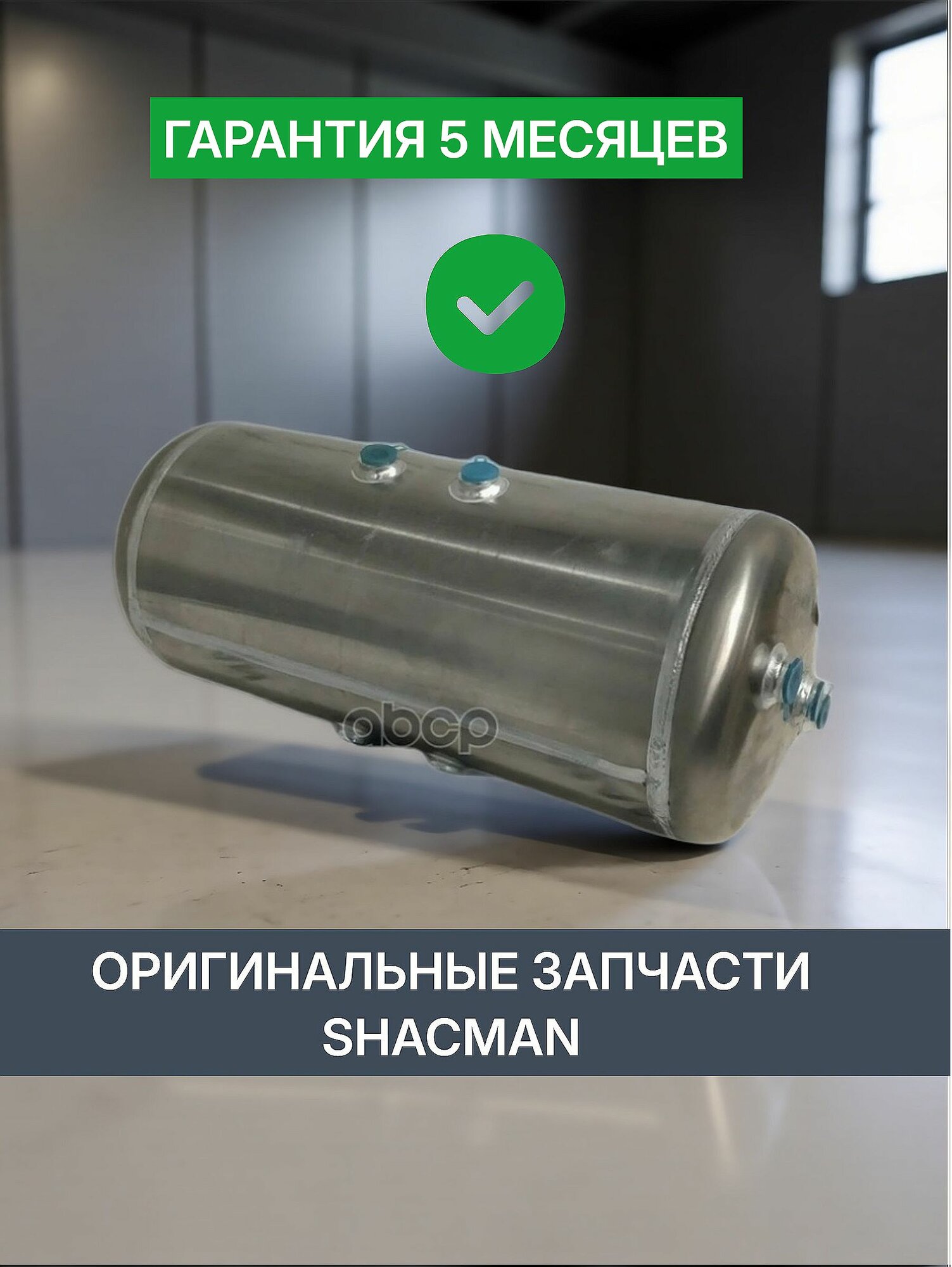 Ресивер 20л Shacman арт. DZ97189361074