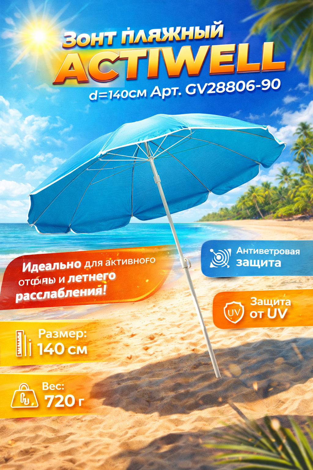 Зонт пляжный ACTIWELL d=140см, Арт. GV28806-90