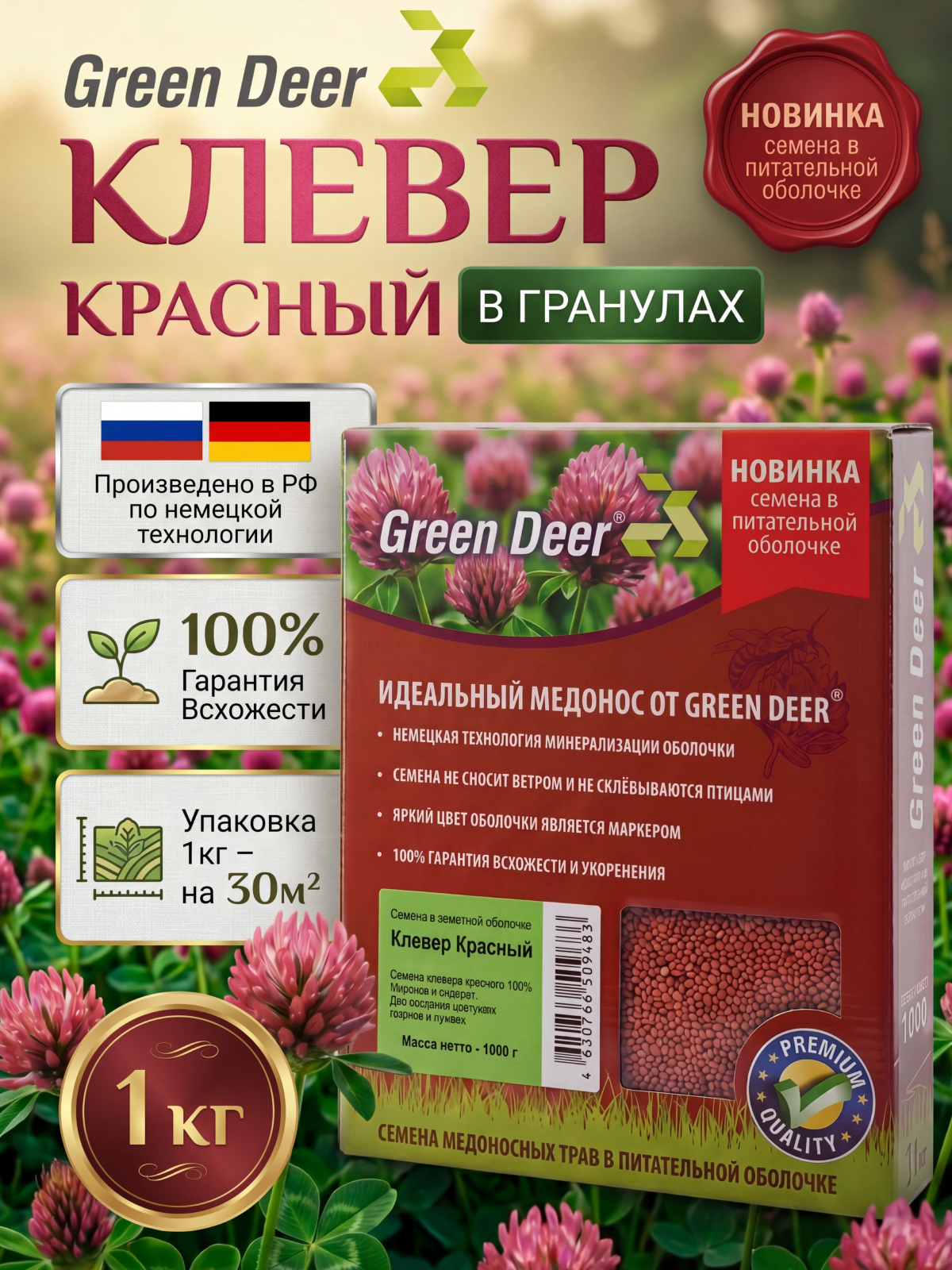 Семена клевера красного (лугового) в гранулах — сидерат и медонос, 1 кг