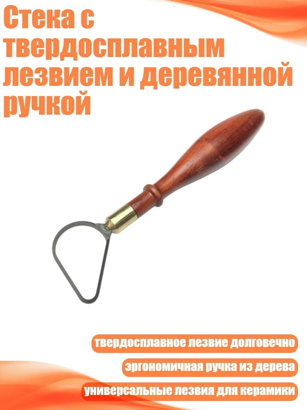 Стека с твердосплавным лезвием и деревянной ручкой, Тип 1