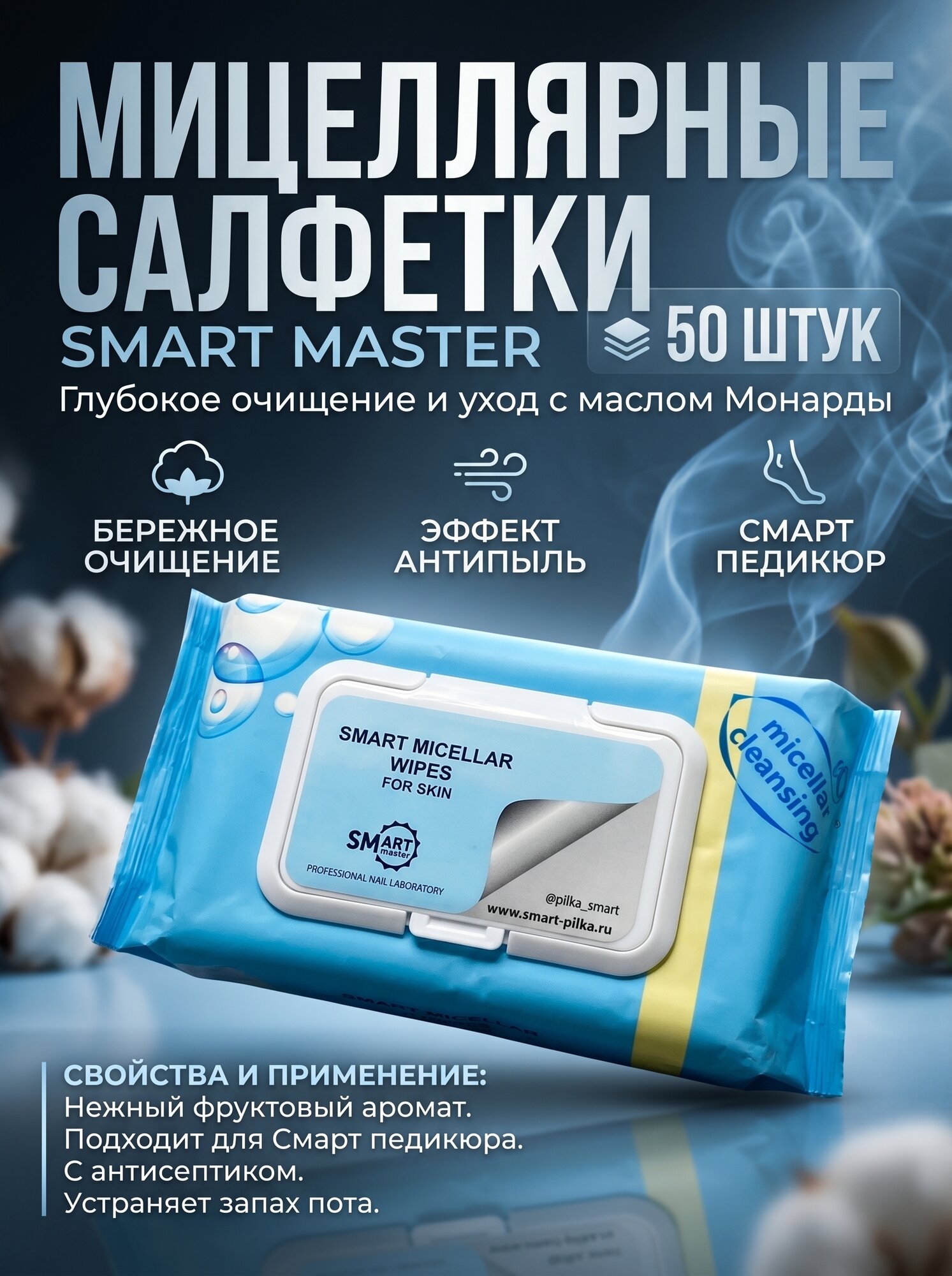 Влажные мицеллярные салфетки Smart Master, для тела и лица, 50 штук