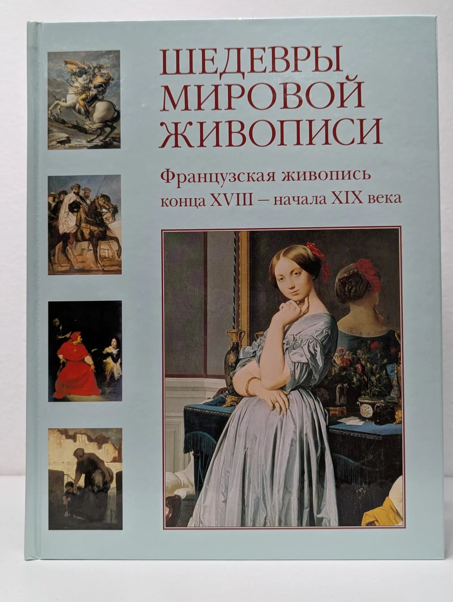 Шедевры мировой живописи. Французская живопись конца XVIII – начала XIX века Майорова Наталья Олеговна, Скоков Геннадий Константинович 2009