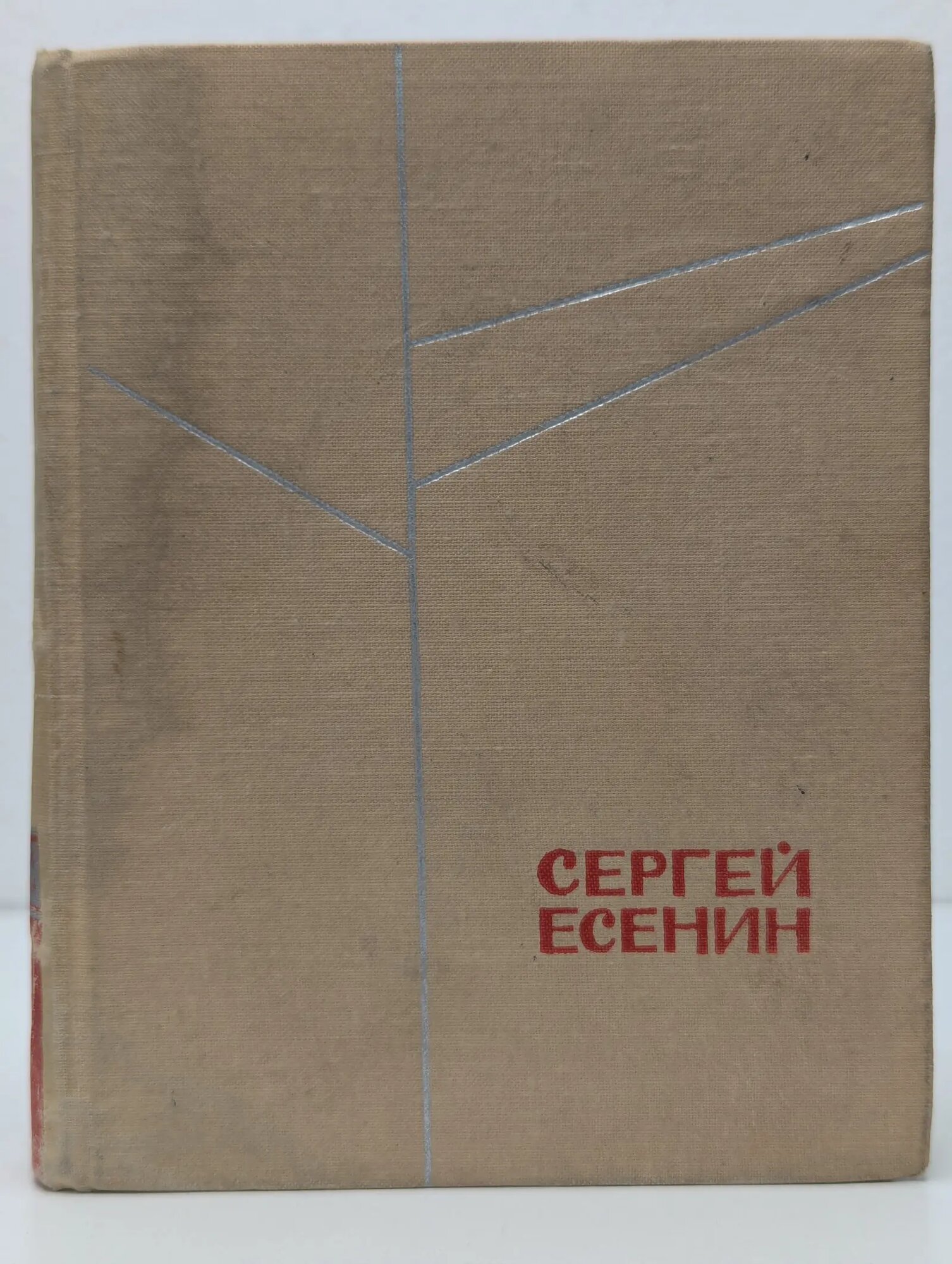 Сергей Есенин. Стихотворения. Поэмы Есенин Сергей Александрович 1969