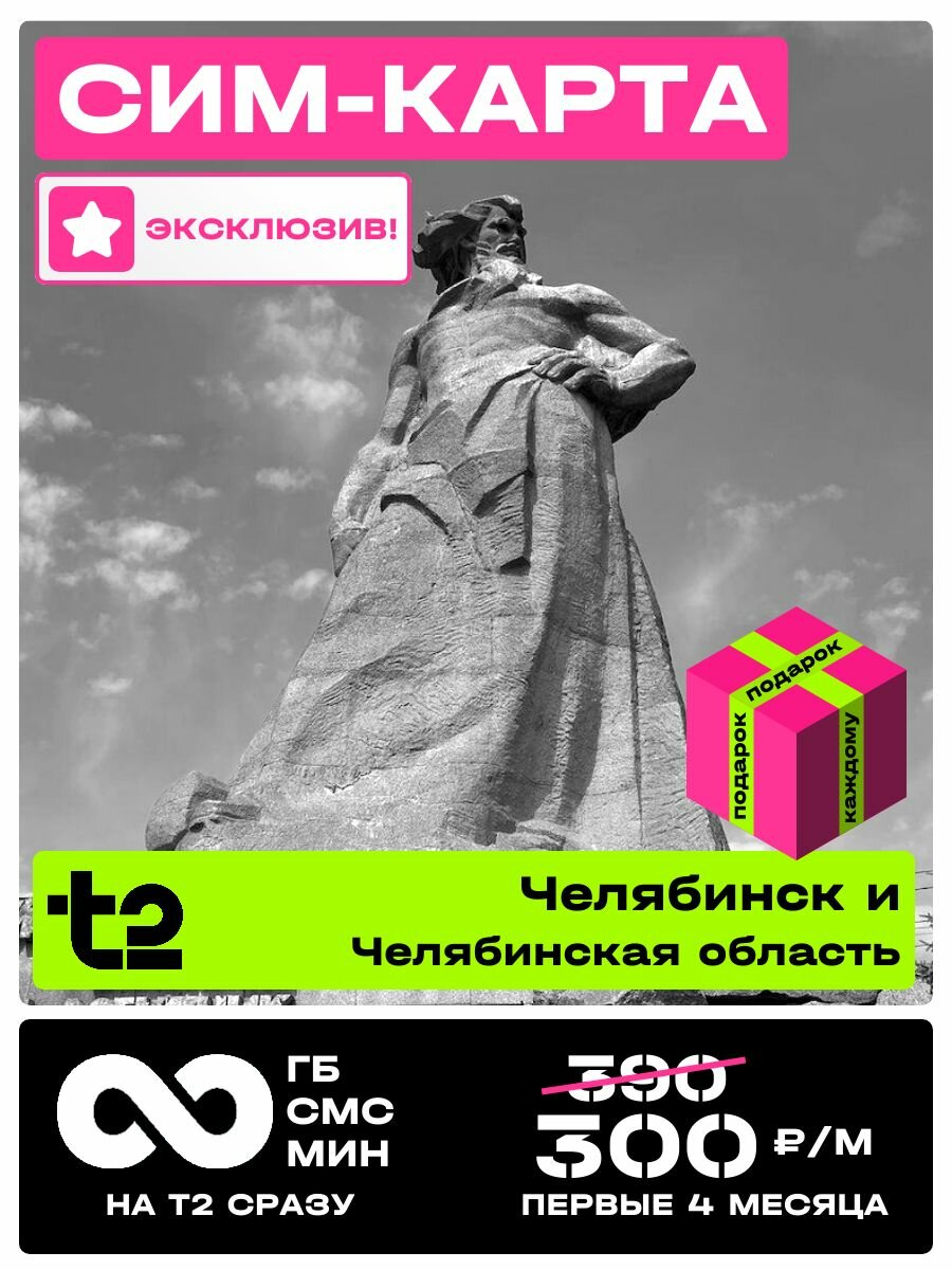 Сим карта теле 2 с безлимитным интернетом и минутами. t2 SIM-карта тариф хватит Челябинская область. За 300 рублей в месяц.