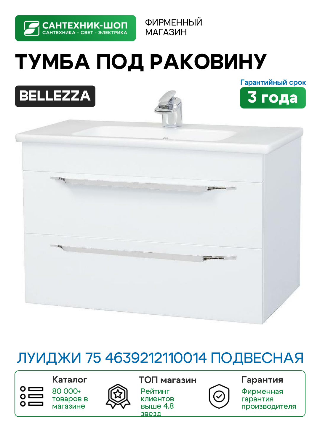 Тумба под раковину Bellezza Луиджи 75 4639212110014 подвесная Белая МДФ / ЛДСП