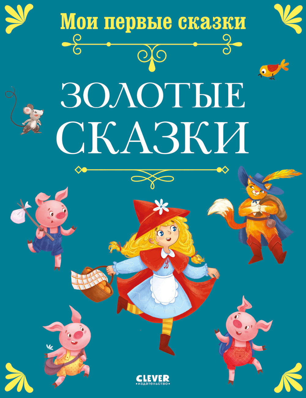 Золотые сказки.