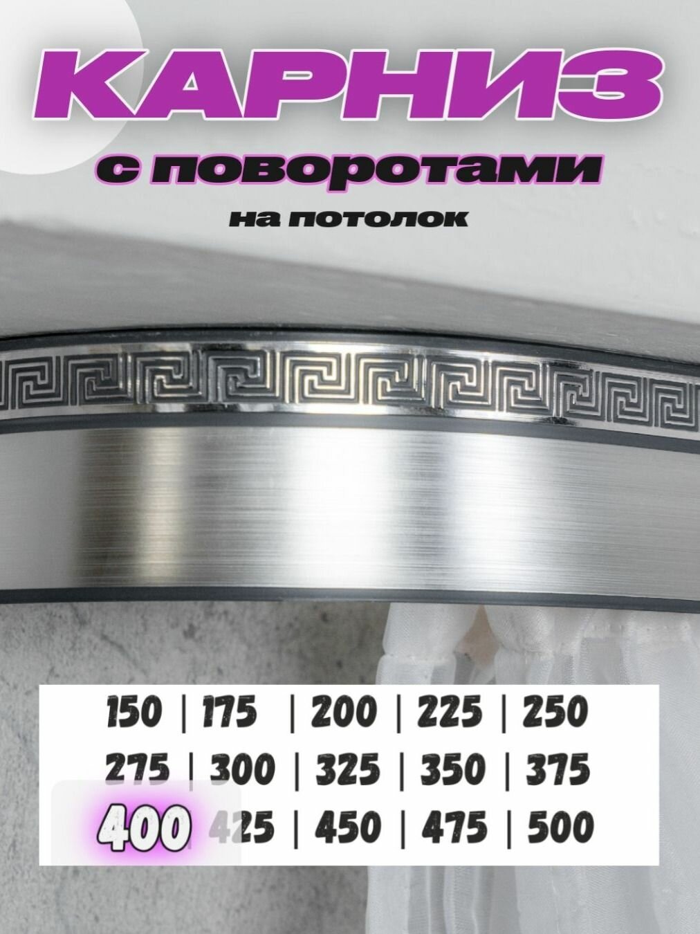 Карниз для штор к потолку 400 см