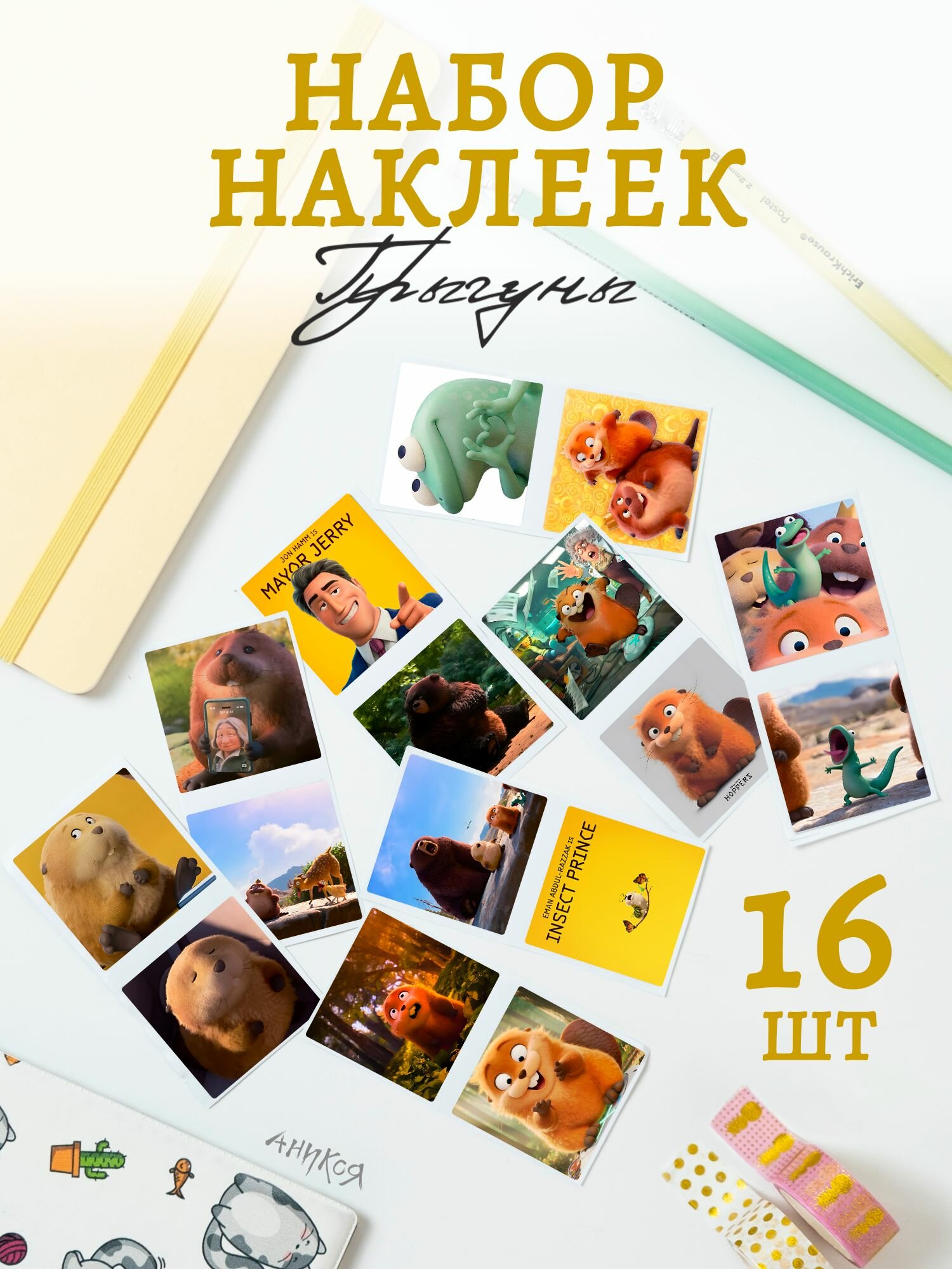 Наклейки прыгуны
