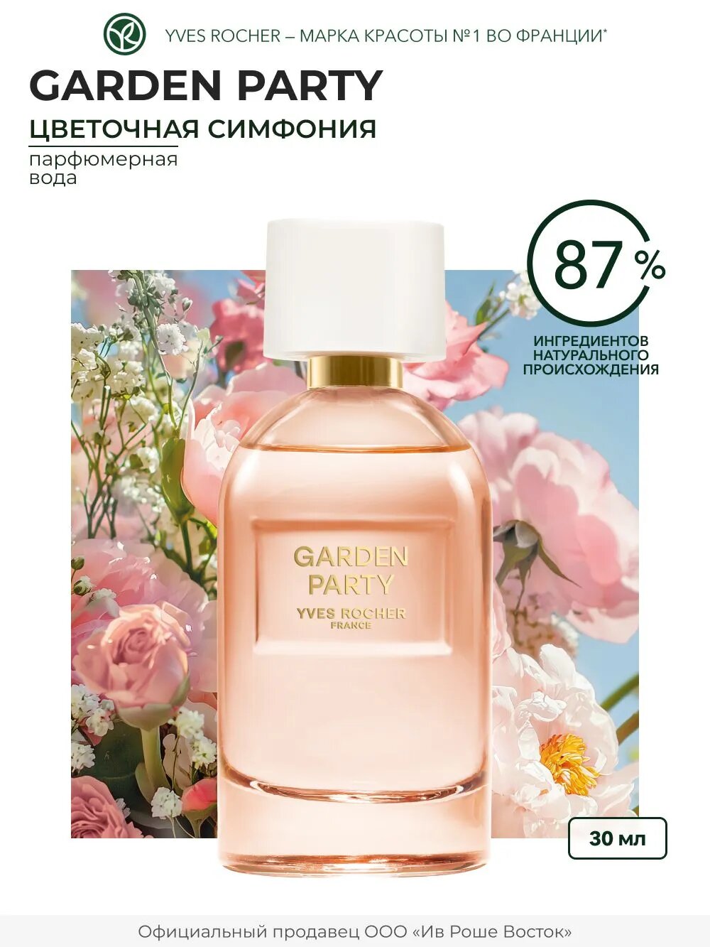 Парфюмерная вода Yves Rocher "Garden Party", женская, флакон 30 мл