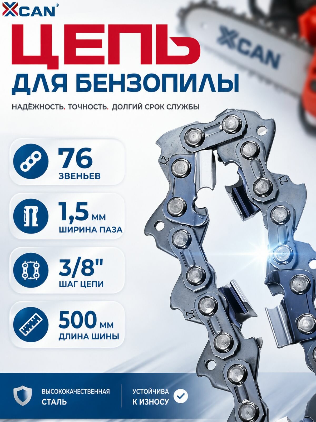 Цепь для бензопилы, 20"/50,8 см, 76 звеньев