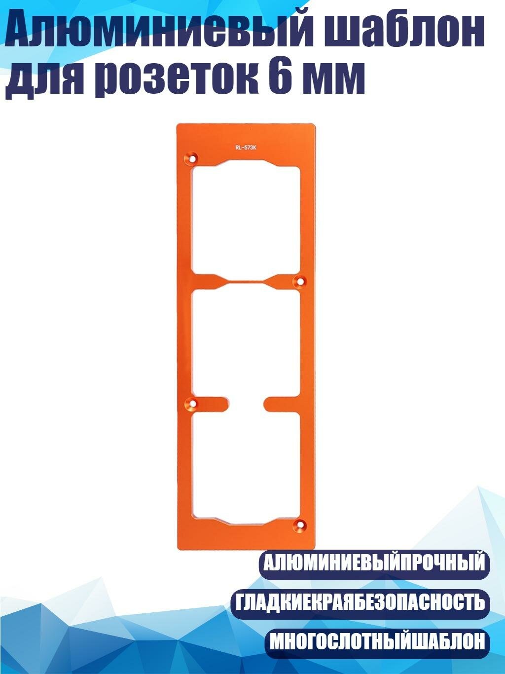 Алюминиевый шаблон для розеток 6 мм