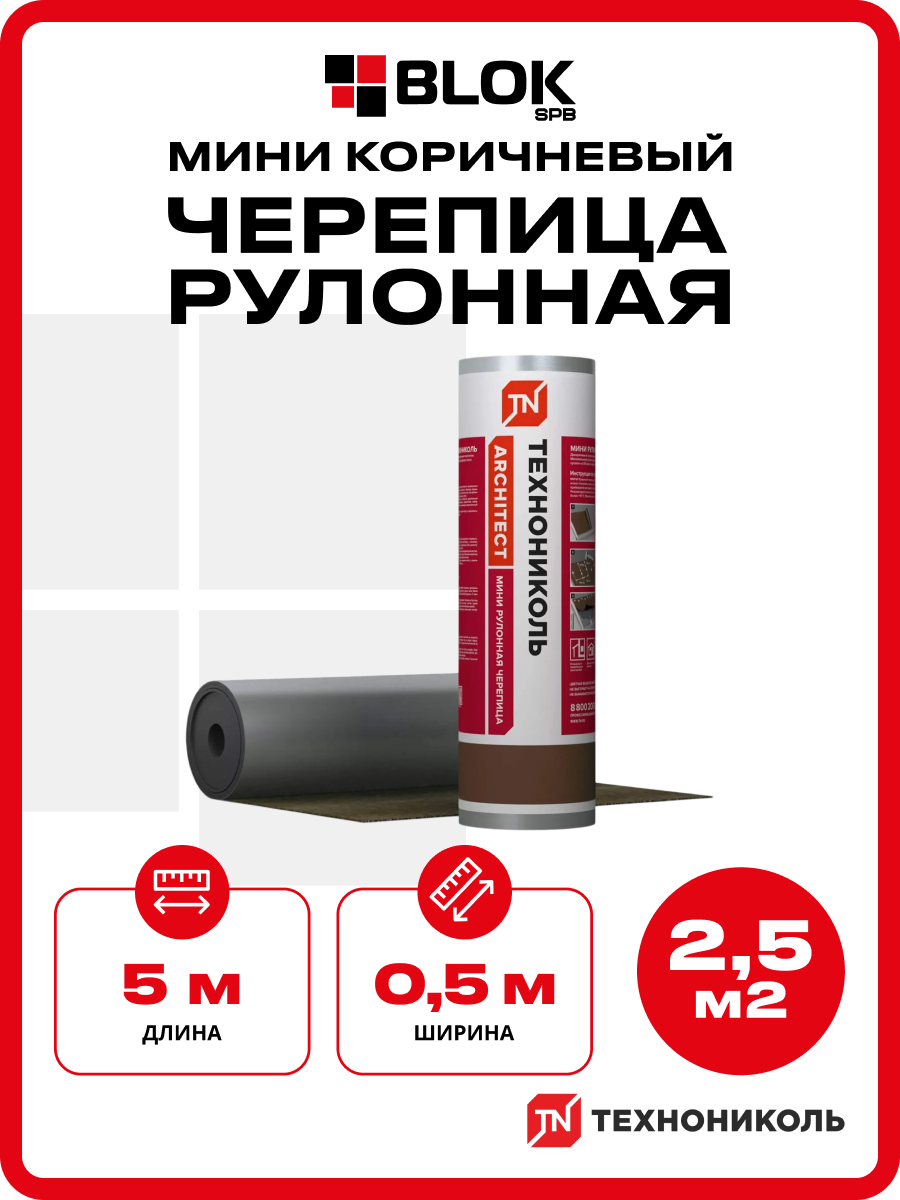 Черепица мини рулонная технониколь Коричневый 2,5м2 самоклеящаяся
