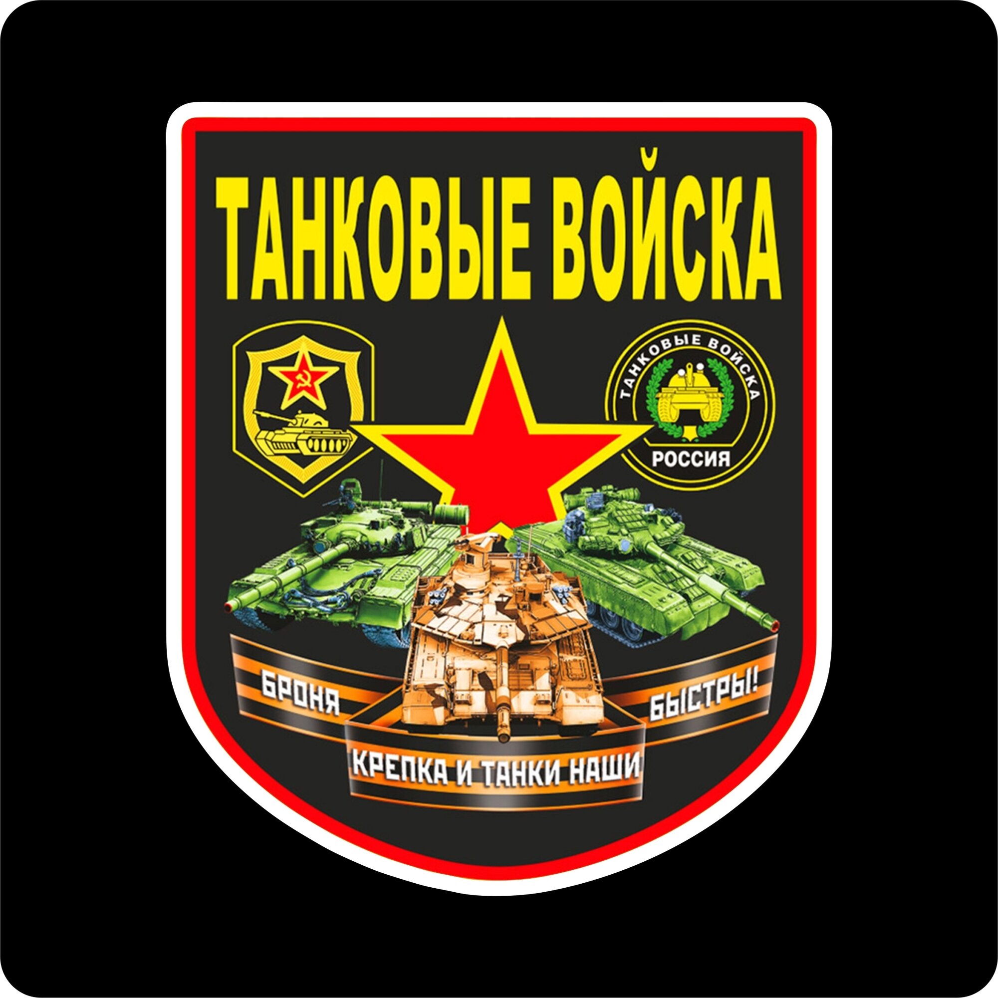 Наклейки на авто стикеры Танковые войска 25х21 см