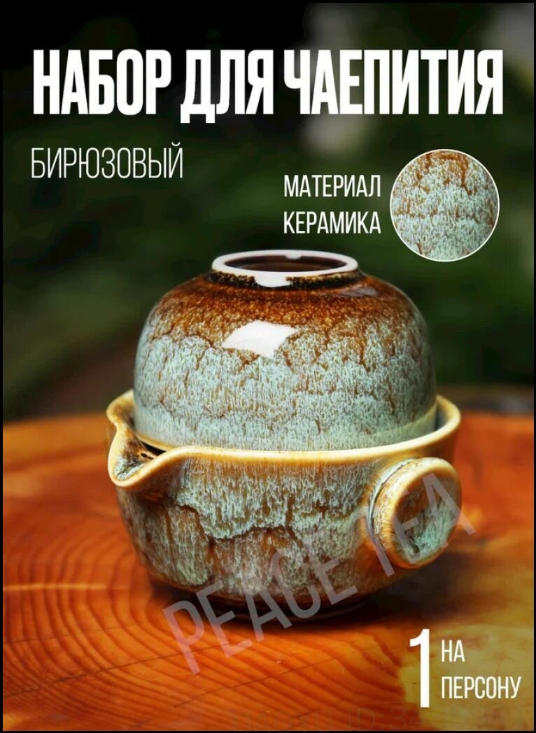 Эксклюзивный чайный комплект на одного, 2 предмета для церемонии