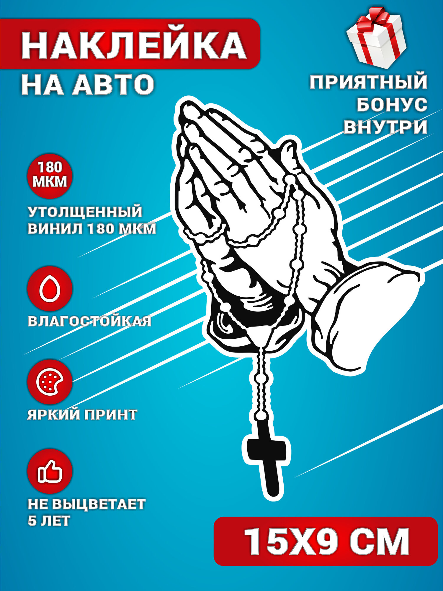 Наклейки на авто стикеры на стекло на кузов авто Спаси и сохрани 15х9 см