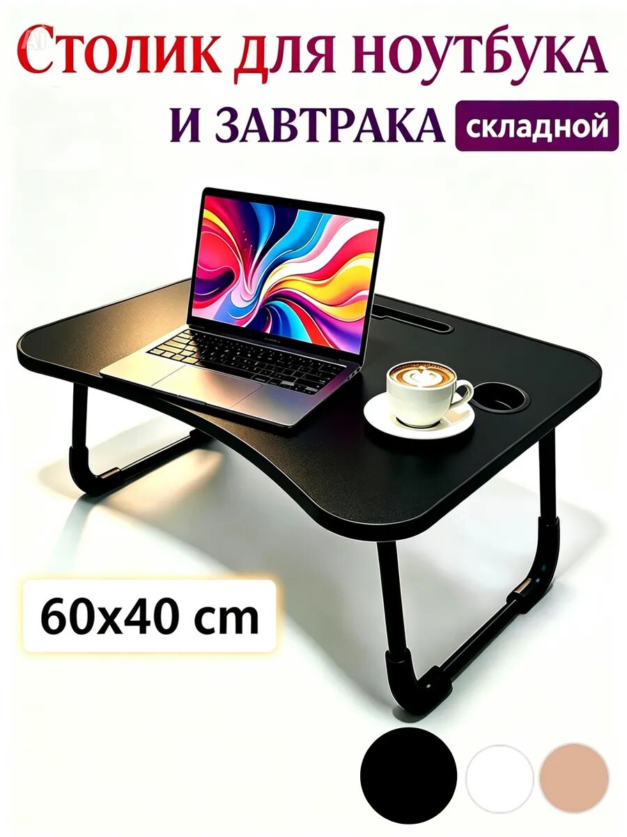 Столик поднос для ноутбука и завтрака на кровать