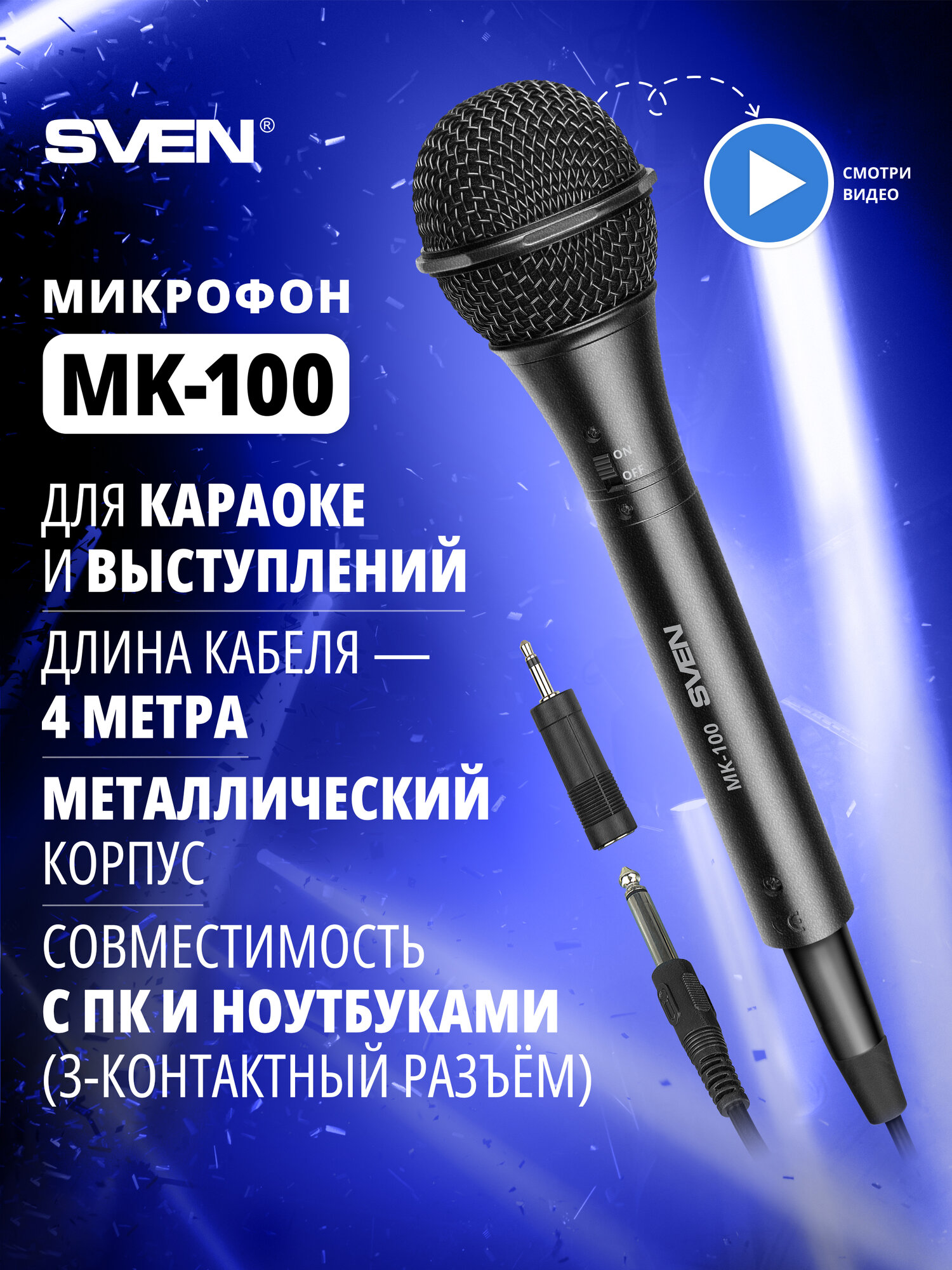 Проводной динамический микрофон для караоке SVEN MK-100 (кабель 4 м, 6.3-3.5 мм Jack), черный