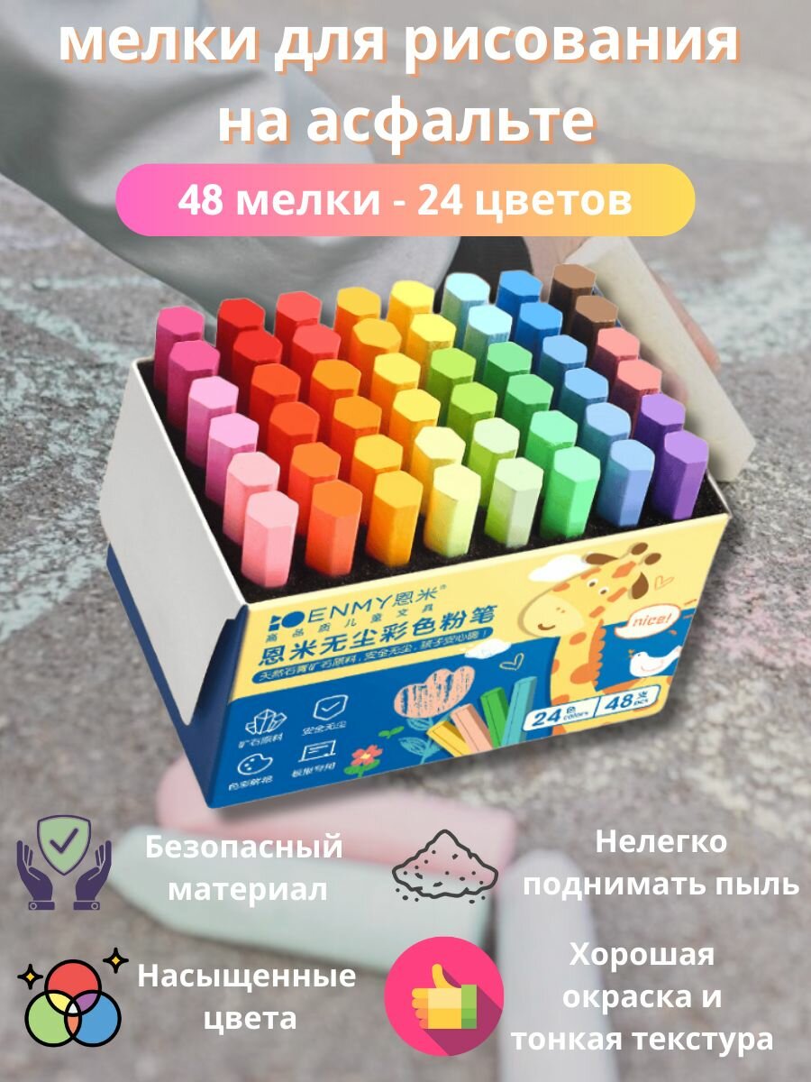 Мелки, вид мелка: Для асфальта, цветов: 48 шт.