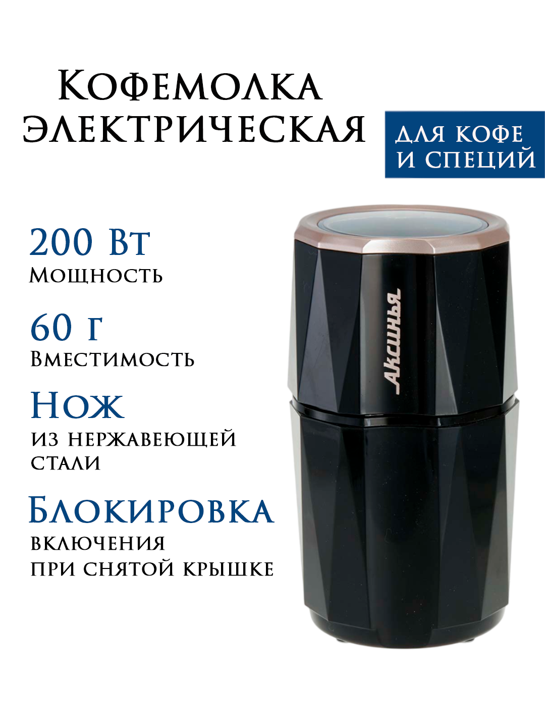Кофемолка аксинья КС-603 для кофе и специй, 200 Вт, 60 г, нож из нержавеющей стали