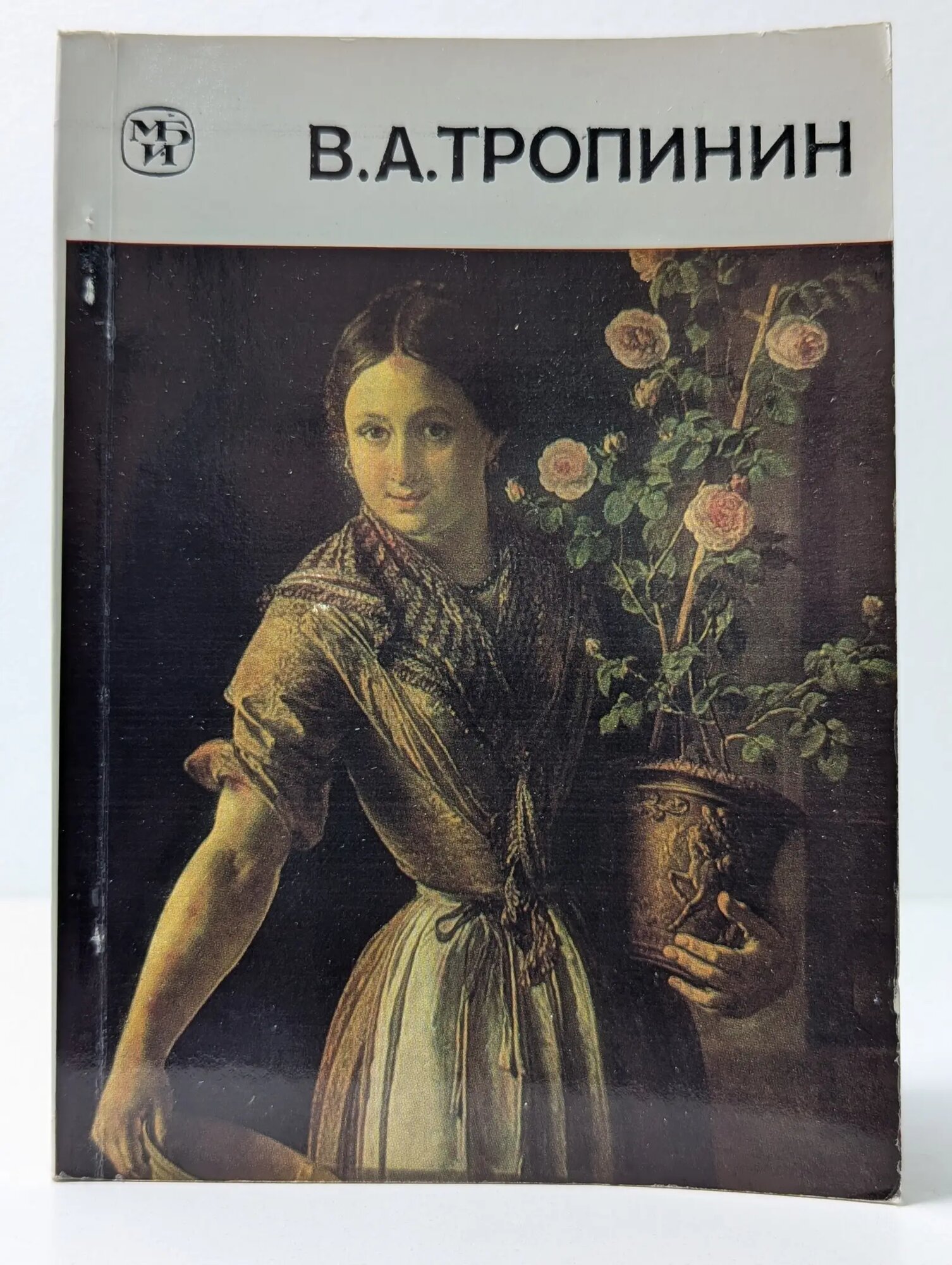 Массовая библиотека по искусству. В. А. Тропинин Петинова Елена Фоминична 1986