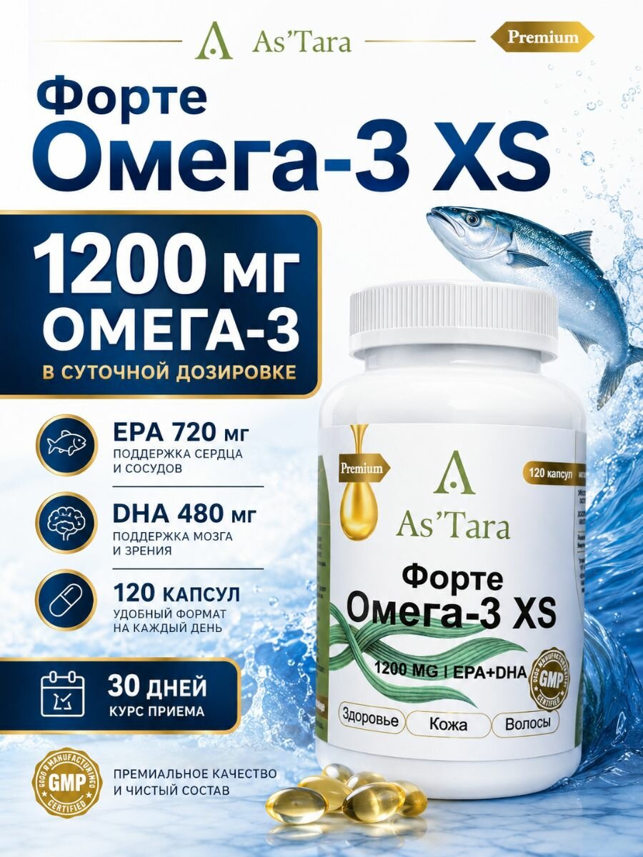 Омега 3 форте XS 1200мг, Рыбий жир в капсулах Omega 3 Fish Oil, 60%, 120 капсул