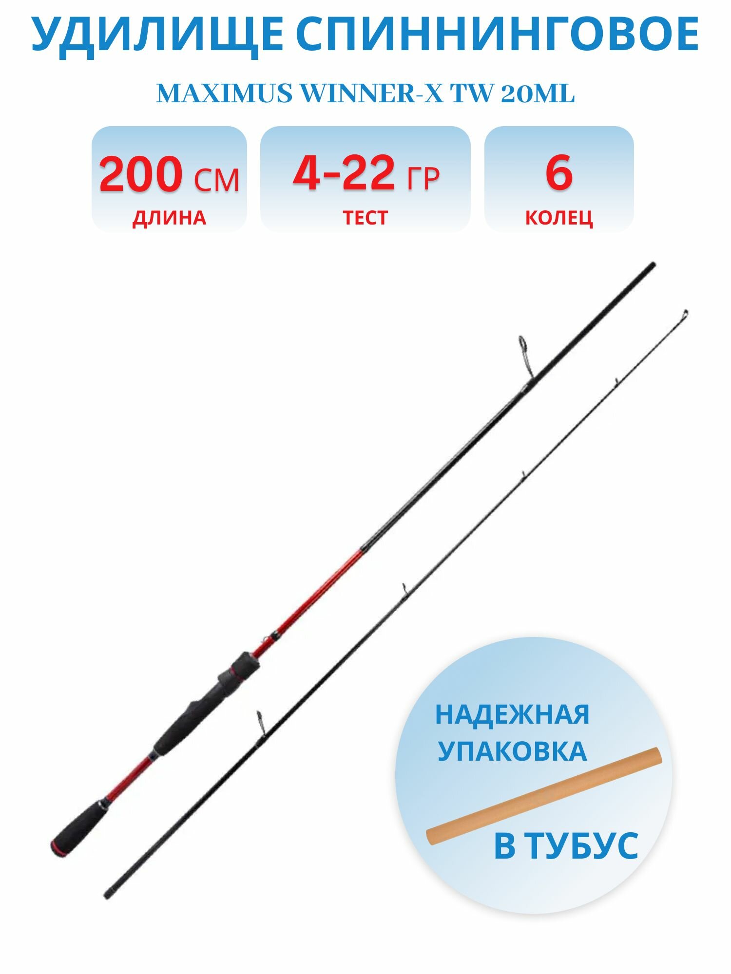 Удилище спиннинговое Maximus WINNER-X TW 20ML длина 2.0 м тест 4-22 гр для твиччинга