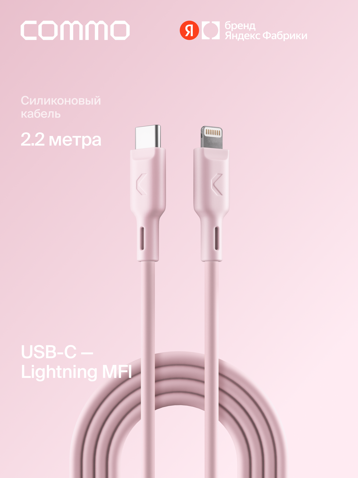 Кабель COMMO Jelly USB Type-C - Lightning MFI, 2,2 м Пыльно-розовый