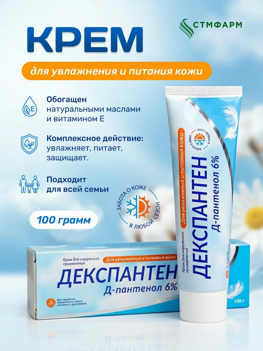 Крем для тела Д-пантенол 6% "Декспантен" 100г