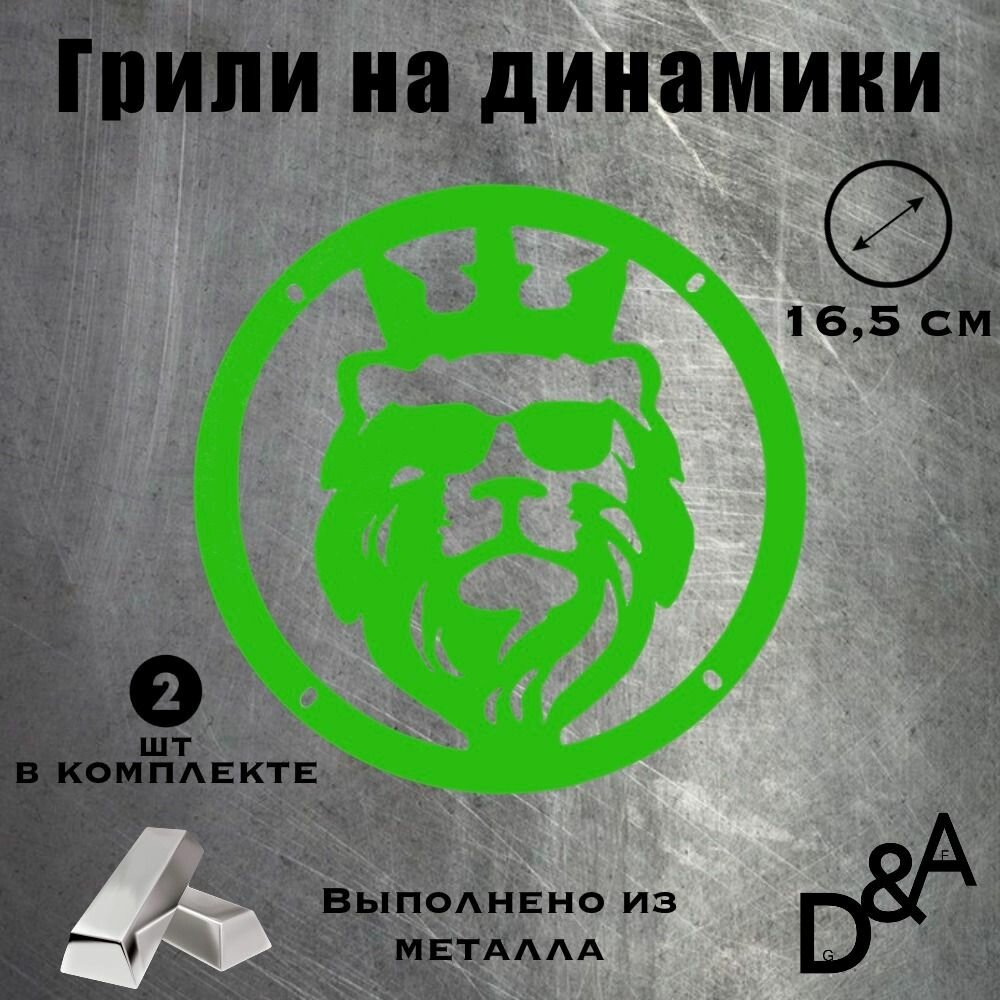 Грили для динамиков "Лев в очках5" 16,5 см