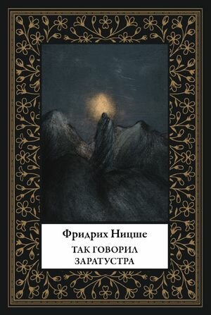 Ницше: Так говорил Заратустра. Серия Библиотека мировой литературы. Издательство Оникс