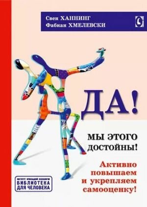 Ханнинг, Хмелевски: Да! Мы этого достойны. Активно повышаем и укрепляем самооценку. Серия Библиотека для человека
