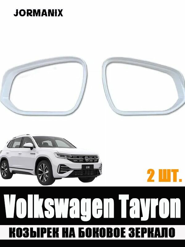 Козырек на боковое зеркало Volkswagen Tayron/ Защитный козырек от дождя на зеркало заднего вида / Тюнинг аксессуары для Tayron