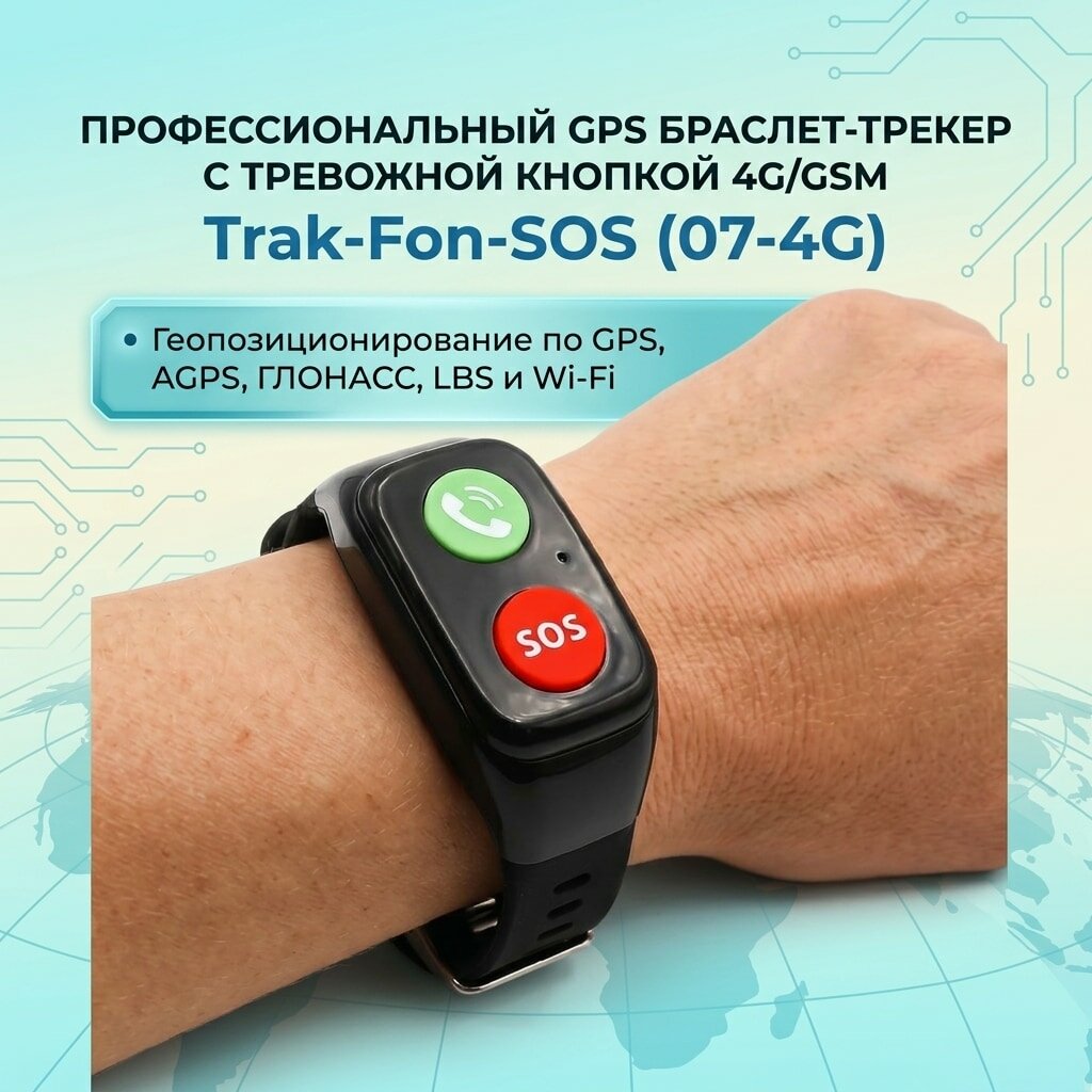 Тревожная кнопка GPS трекер на руку Trak-Fon-SOS (07-4G)