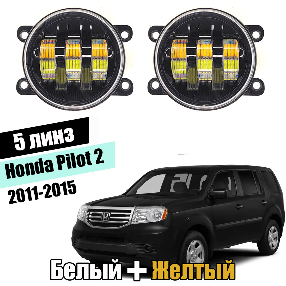 Противотуманные фары led белый+желтый для Honda Pilot 2 рестайлинг 2011-2015 двухрежимные птф
