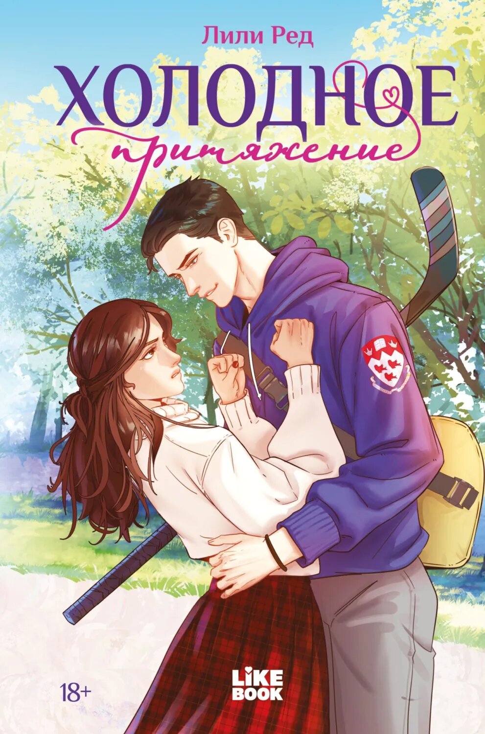 Холодное притяжение [Цифровая книга]