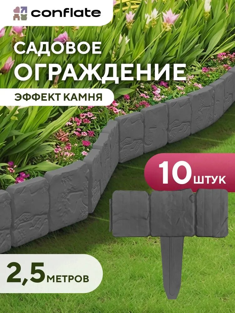 Ограждение садовое, имитация камня / бордюр набор 10 штук серый Conflate