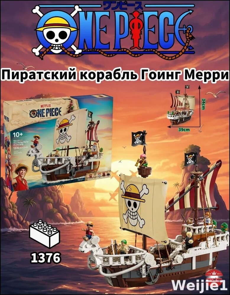Эксклюзивный конструктор пиратского корабля Going Merry предлагается для увлекательной сборки