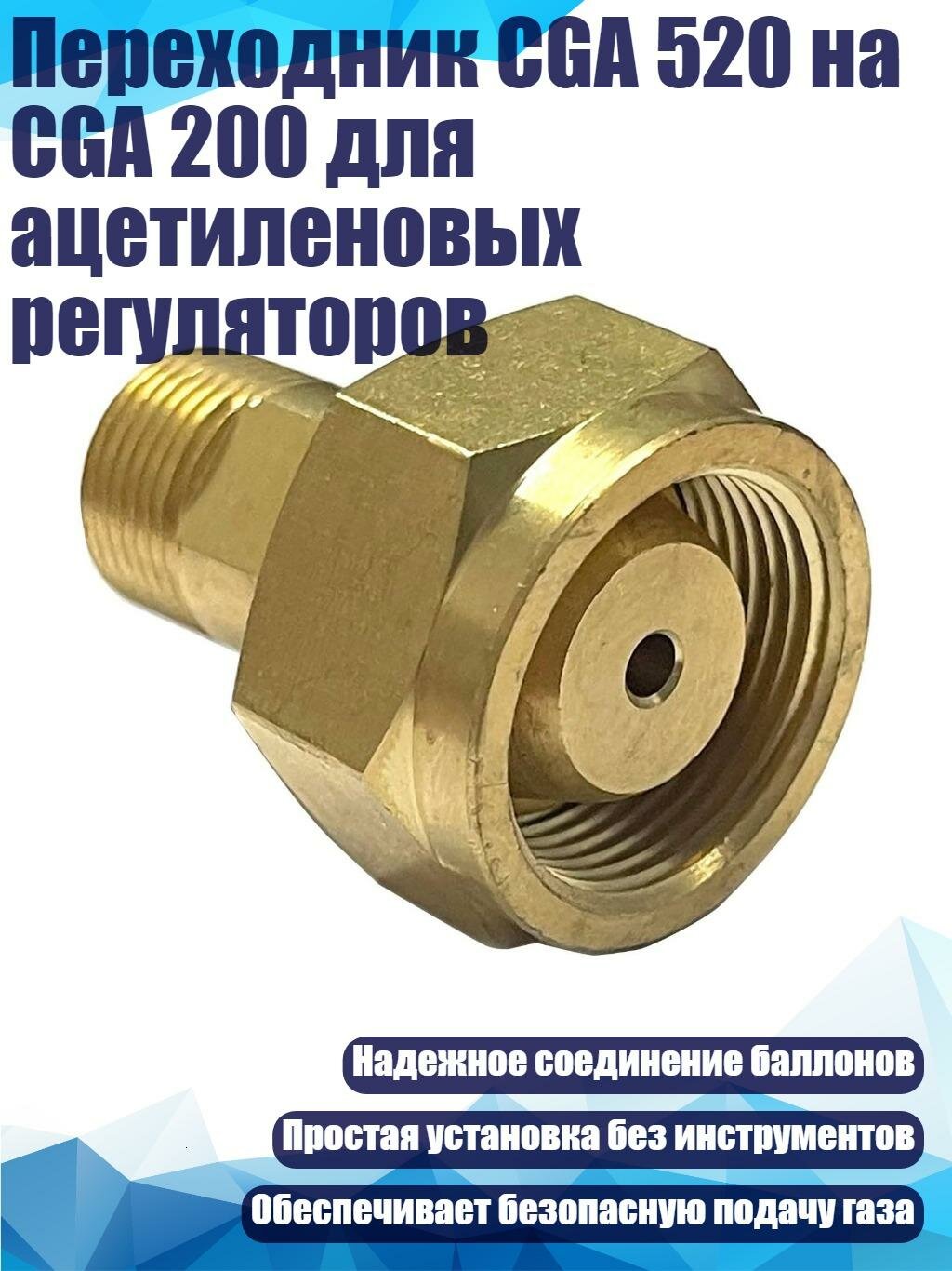 Переходник CGA 520 на CGA 200 для ацетиленовых регуляторов, G520B200