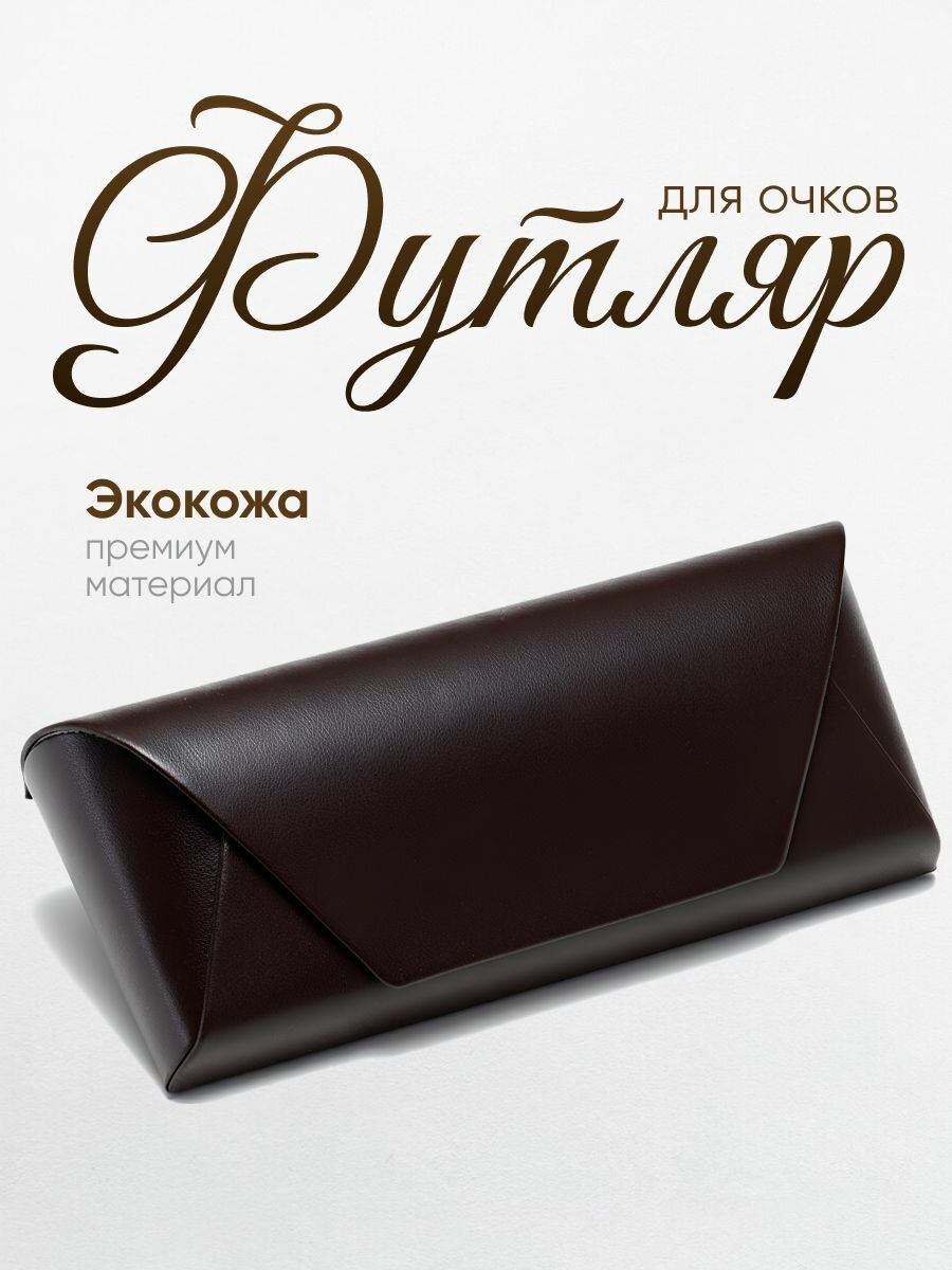 Футляр для очков, жесткий очечник JewelryMeverly, шоколадный